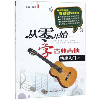 从零开始学古典吉他（快速入门）