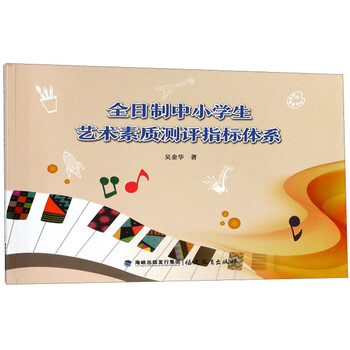全日制中小学生艺术素质测评指标体系