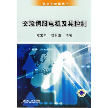交流伺服电机及其控制技术 寇宝泉,程树康著