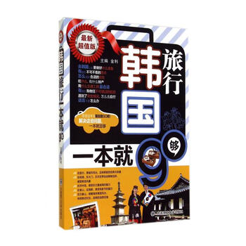 韩国旅行一本就够(*新超值版)