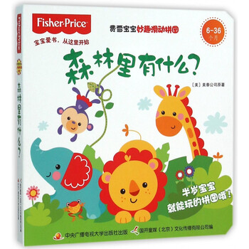 森林里有什么(6-36个月)/费雪宝宝妙趣滑动拼图