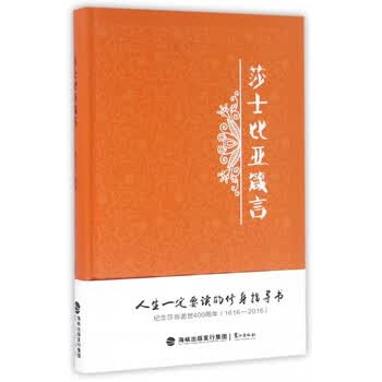 莎士比亚箴言(精)