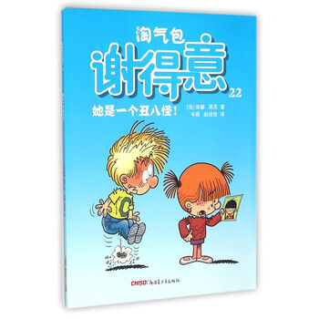 淘气包谢得意(22她是一个丑八怪)
