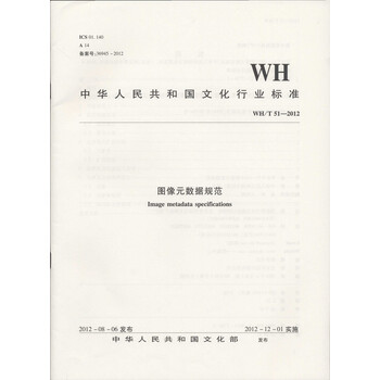 中华人民共和国文化行业标准（WH/T 51—2012）：图像元数据规范