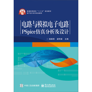 电路与模拟电子电路PSpice仿真分析及设计