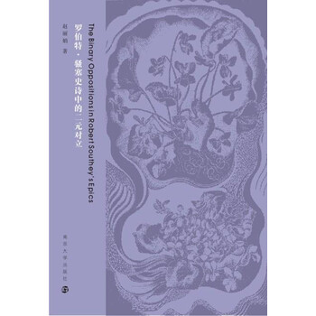 罗伯特·骚塞史诗中的二元对立