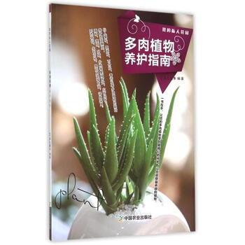 多肉植物养护指南-我的私人花园 家居 书籍