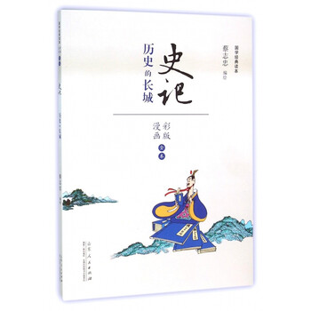 史记(历史的长城漫画彩版全本)/国学经典读本