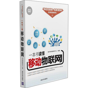 一本书读懂移动物联网