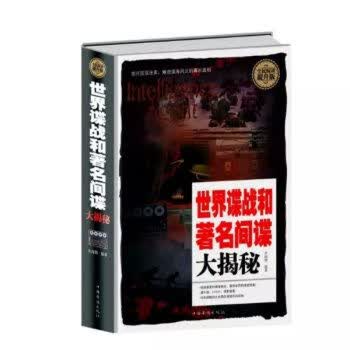 谍战和间谍大揭秘:全民阅读提升版
