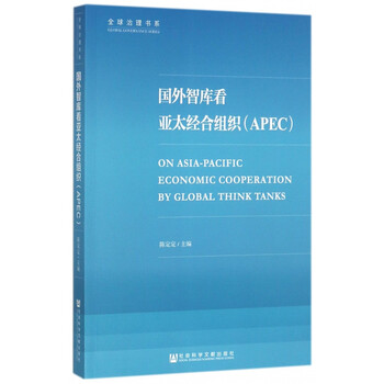 国外智库看亚太经合组织(APEC)/全球治理书系
