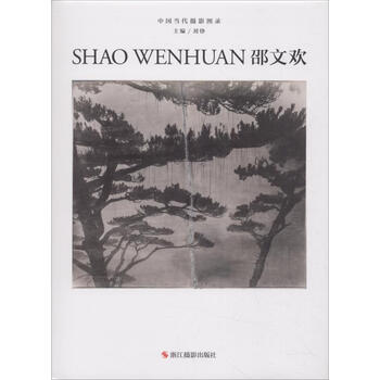 中国当代摄影图录 邵文欢
