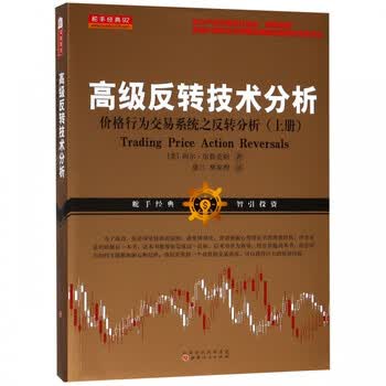 高级反转技术分析(价格行为交易系统之反转分析上)