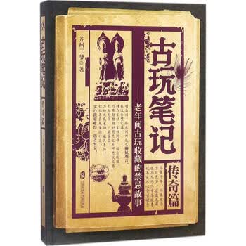 古玩笔记传奇篇