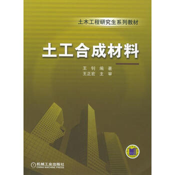 土工合成材料 王钊