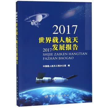 2017世界载人航天发展报告