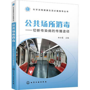 公共场所消毒——切断传染病的传播途径