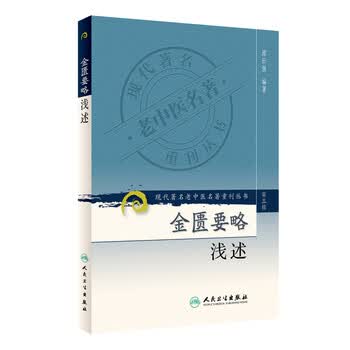 现代著名老中医名著重刊丛书（第三辑）·金匮要略浅述