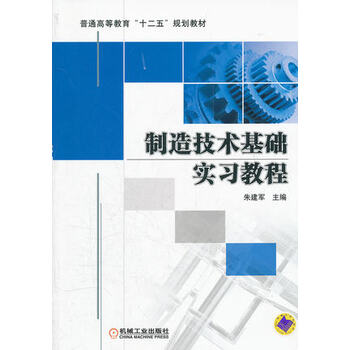 制造技术基础实习教程  朱建军