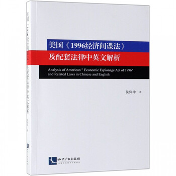 美国1996经济间谍法及配套法律中英文解析