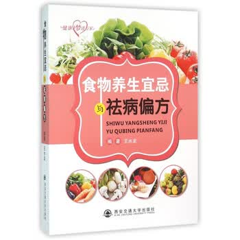 食物养生宜忌与祛病偏方