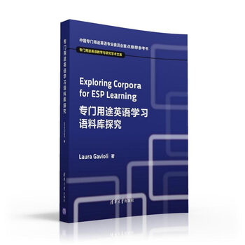 专门用途英语学习语料库探究/专门用途英语教学与研究学术文库