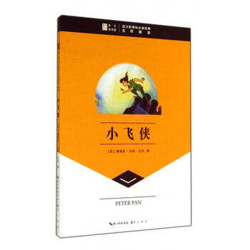 小飞侠/语文 经典