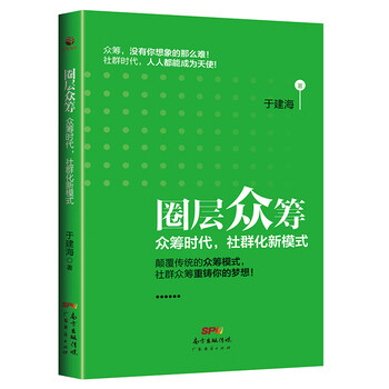 圈层众筹 众筹时代，社群化新模式9787545446456广东经济
