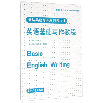 英语基础写作教程9787566910141东华大学