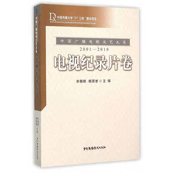 中国广播电视文艺大系(2001-2010电视纪录片卷)