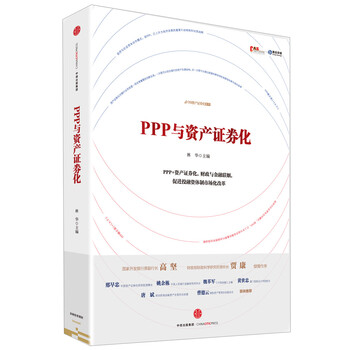 PPP与资产证券化9787508662312