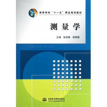 测量学(高等学校十一五精品规划教材)