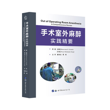 手术室外麻醉 实践精要