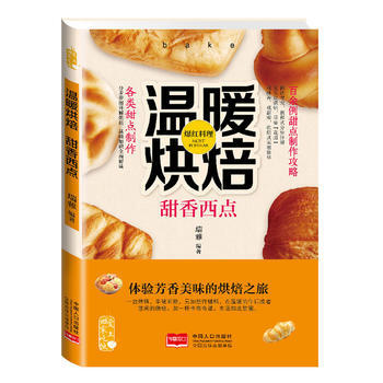 温暖烘焙 甜香西点 瑞雅著 9787510127564 中国人口出版社