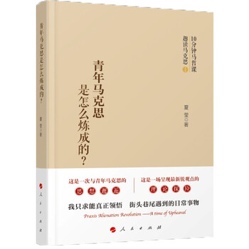 青年马克思是怎样炼成的