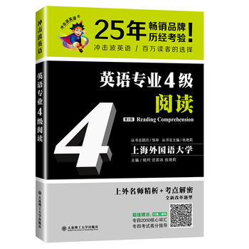 冲击波英语专业四级 英语专业4级阅读