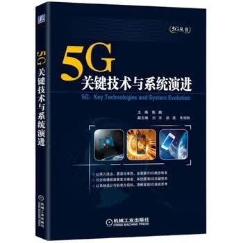 5G：关键技术与系统演进