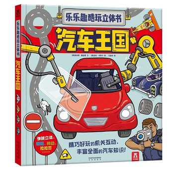 乐乐趣酷玩立体书：汽车王国（让孩子看一眼就爱上的汽车书）(中国环境标志产品 绿色印刷)