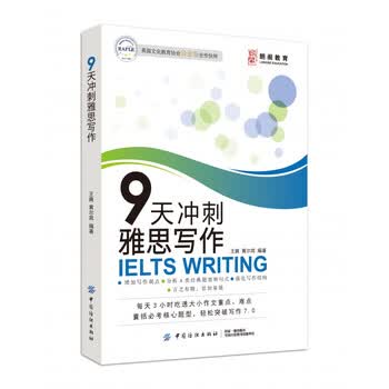 9天冲刺雅思写作