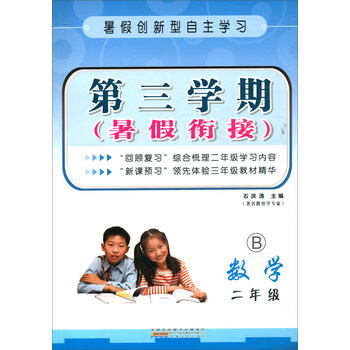 第三学期暑假衔接：数学（二年级 B）