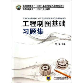 工程制图基础习题集 王一军编著