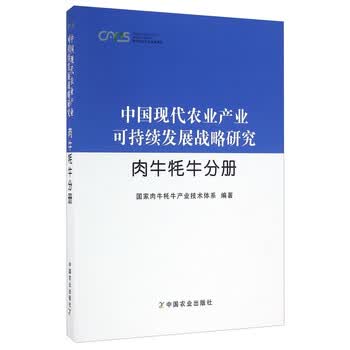 中国现代农业产业可持续发展战略研究 肉牛牦牛分册