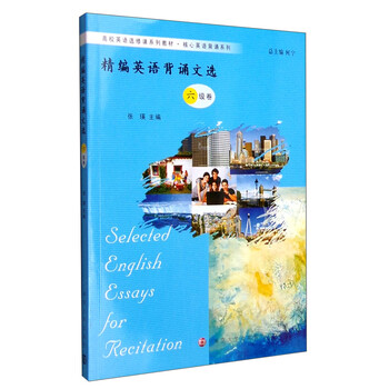 精编英语背诵文选：六级卷