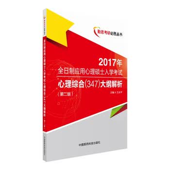 正版书籍 2017年全日制应用心理硕士入学考试教育综合（347）大纲解析（第二版）978750678