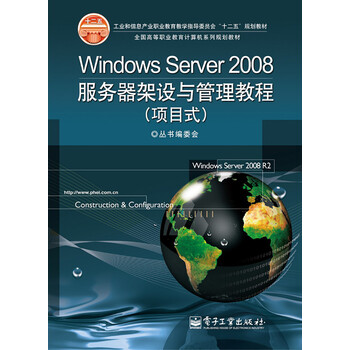 Windows Server 2008服务器架设与管理教程（项目式）