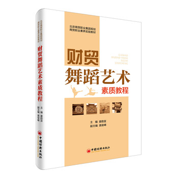 财贸舞蹈艺术素质教程9787513639668中国经济