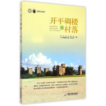 开平碉楼与村落