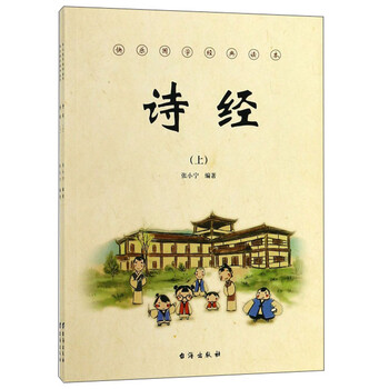 诗经（套装上下册）/快乐国学经典读本