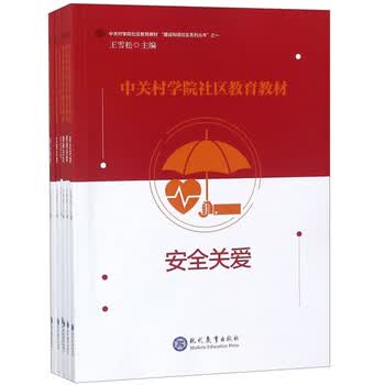 正版 中关村学院社区教育教材(全6册) 9787510662799