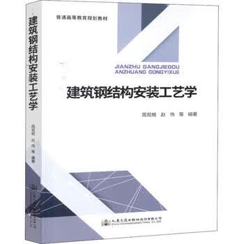 建筑钢结构安装工艺学